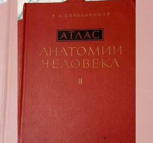 Атлас анатомии человека, Р. Д. Синельников, т. 2