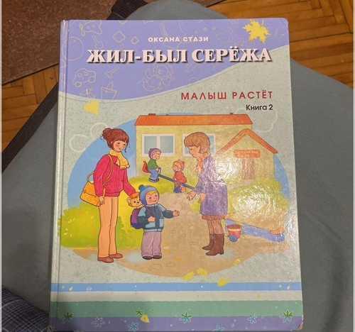 Жил был сережа книга 2 малыш растет