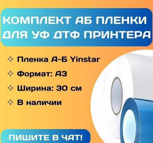 UV DTF пленка YinStar 30 см