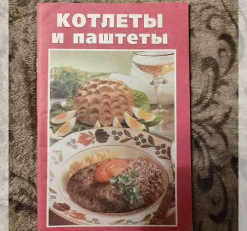 Книга Котлеты и паштеты