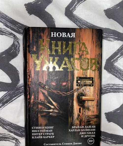 Новая книга ужасов