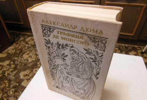 Книга А.Дюма "Графиня де Монсоро"