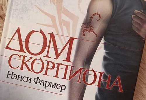 Книга Дом скорпиона Нэнси Фармер