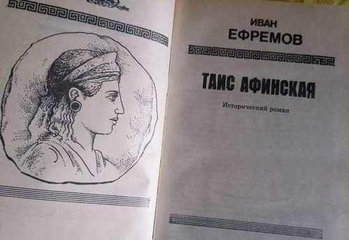 И. Ефремов Таис Афинская