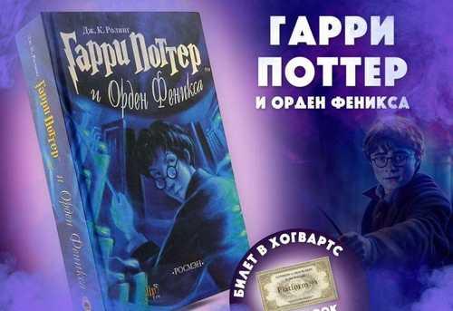 Гарри Поттер и Орден Феникса