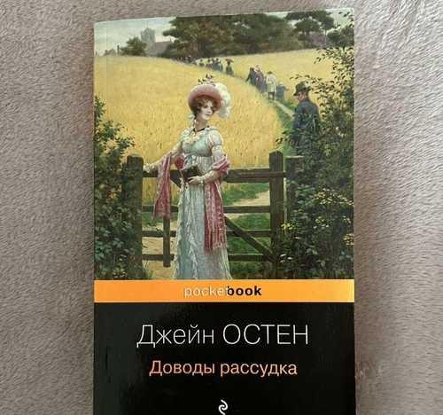 Книга Джейн Остин "Доводы рассудка"