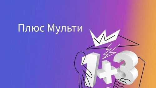 Яндекс Плюс Мульти 2 + года