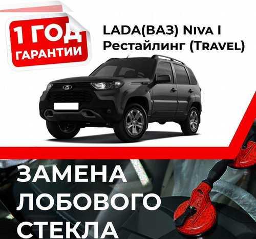 Лобовое стекло lada(ваз) Niva