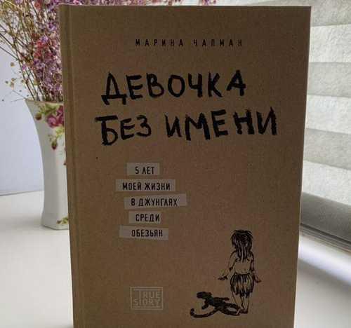 Книга "Девочка без имени" Марина Чапман