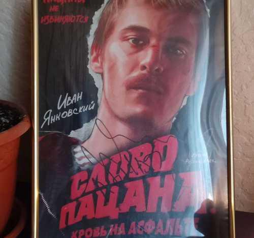 Автограф Вани Янковского Слово Пацана