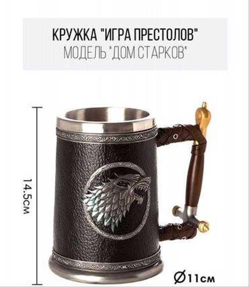 Кружка игра престолов дом старков