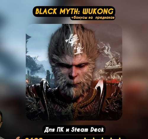 Black Myth Wukong для Пк/Steam Deck, 2600+ отзывов