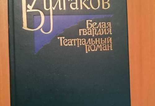 Булгаков Михаил. Белая гвардия. Театральный роман