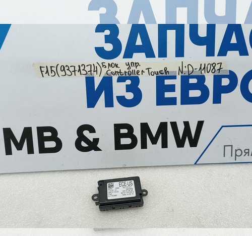 Блок управления Controller Touch BMW X5 F15