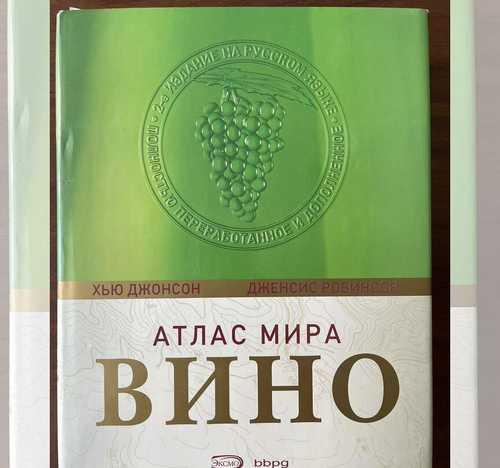 Книга Вино. Атлас мира