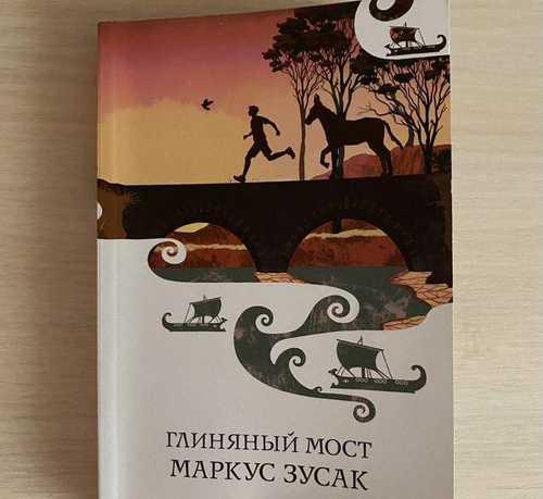 Книга "Глиняный мост"