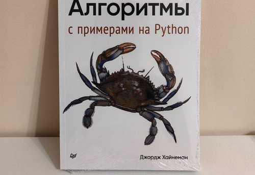 Алгоритмы с примерами на python