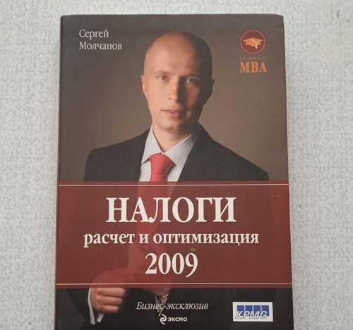 Налоги. Расчёт и оптимизация. 2009