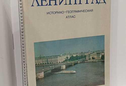 Ленинград. Историко-географический атлас. 1981г