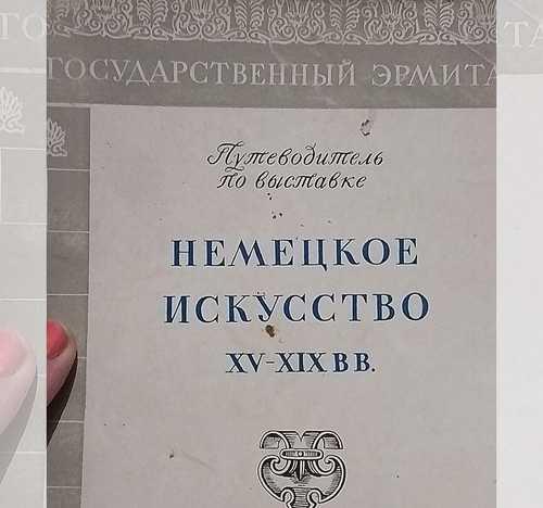 Книга Немецкое искусство 15-19вв.Эрмитаже