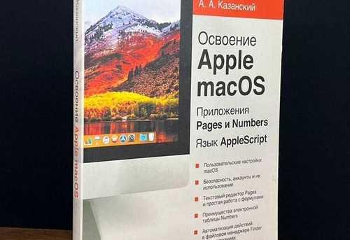Освоение Apple macOS High Sierra и AppleScript