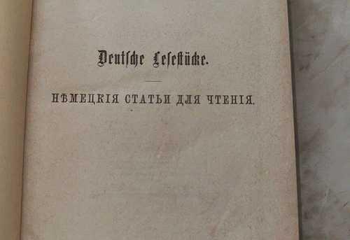1897 Немецкие статьи для чтения