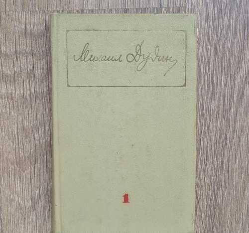 М. Дудин."Собрание сочинений". Том 1