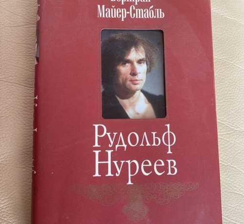 Книга « Рудольф Нуриев» Майер - Стабль