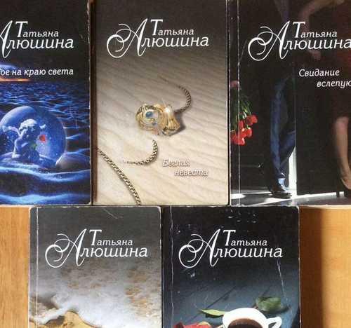 Татьяна Алюшина, книги, мягкий переплет