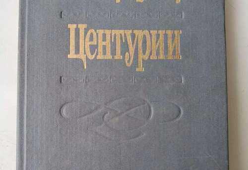 Нострадамус Мишель. Центурии