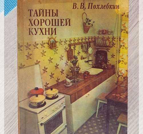 Похлебкин В.В Тайны хорошей кухни книга