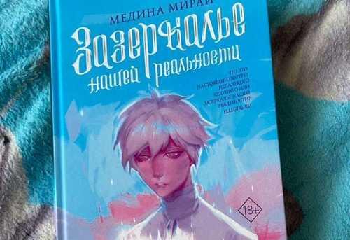 Книга "Зазеркалье нашей реальности"