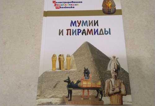 Книга Мумии и пирамиды