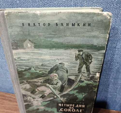 Баныкин В, Четыре дня на Соколе, 1954