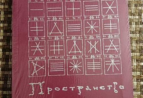 Сергей Калмыков: Пространство и время. 2017 г