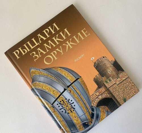 Книга Рыцари Замки Оружие Шпаковский