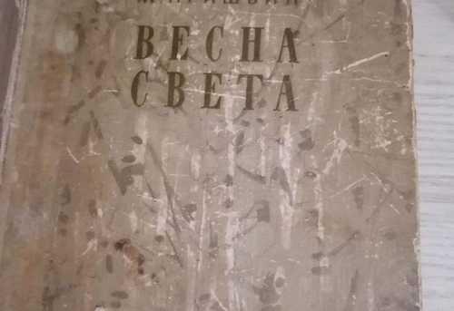 Пришвин Весна света 1955г