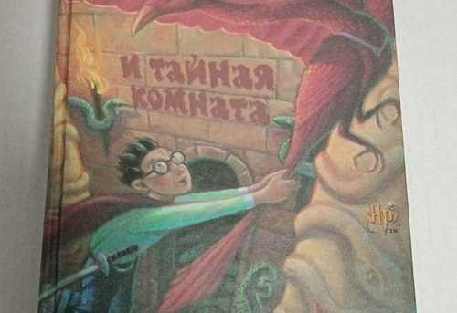 Гарри Поттер и тайная комната. росмэн 2002 год