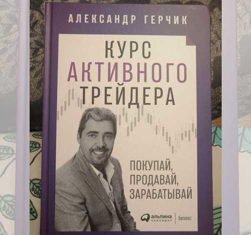 Герчик курс активного трейдера