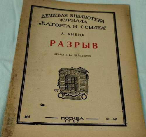 А. Бибик Разрыв 1927 дбж