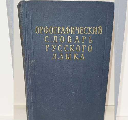 Орфографический словарь русского языка, 1958 г., 1