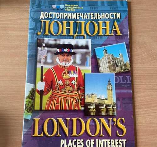 Достопримечательности Лондона