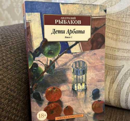 Дети арбата часть 1 / Рыбаков