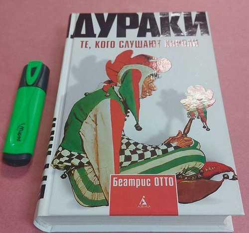 Дураки. Те, кого слушают короли Отто Беатрис