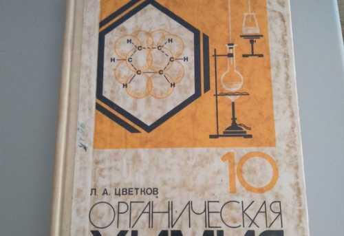 Органическая химия 10 класс Л.А. Цветков