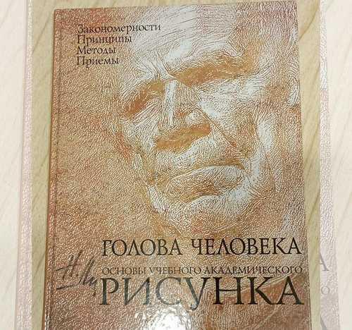 Книга, голова человека. Академический рисунок