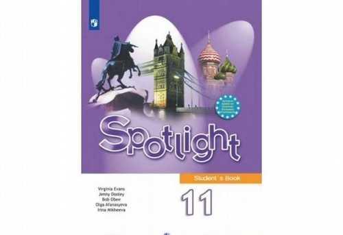 Английский язык Spotlight 11 класс Учебник