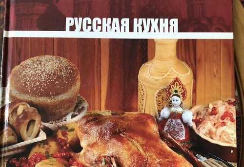 Книга "русская кухня" с рецептами