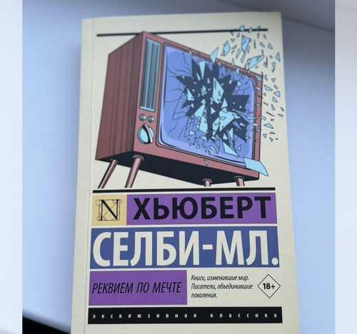 Реквием по мечте