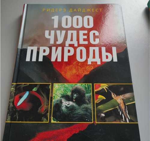 1000 чудес природы Энциклопедия